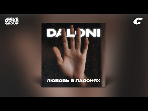 Daloni - Святость