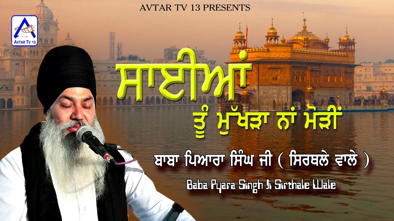 Sayian Tu Mukhra Na Mori | Baba Pyara Singh Ji Sirthale Wale || New ...