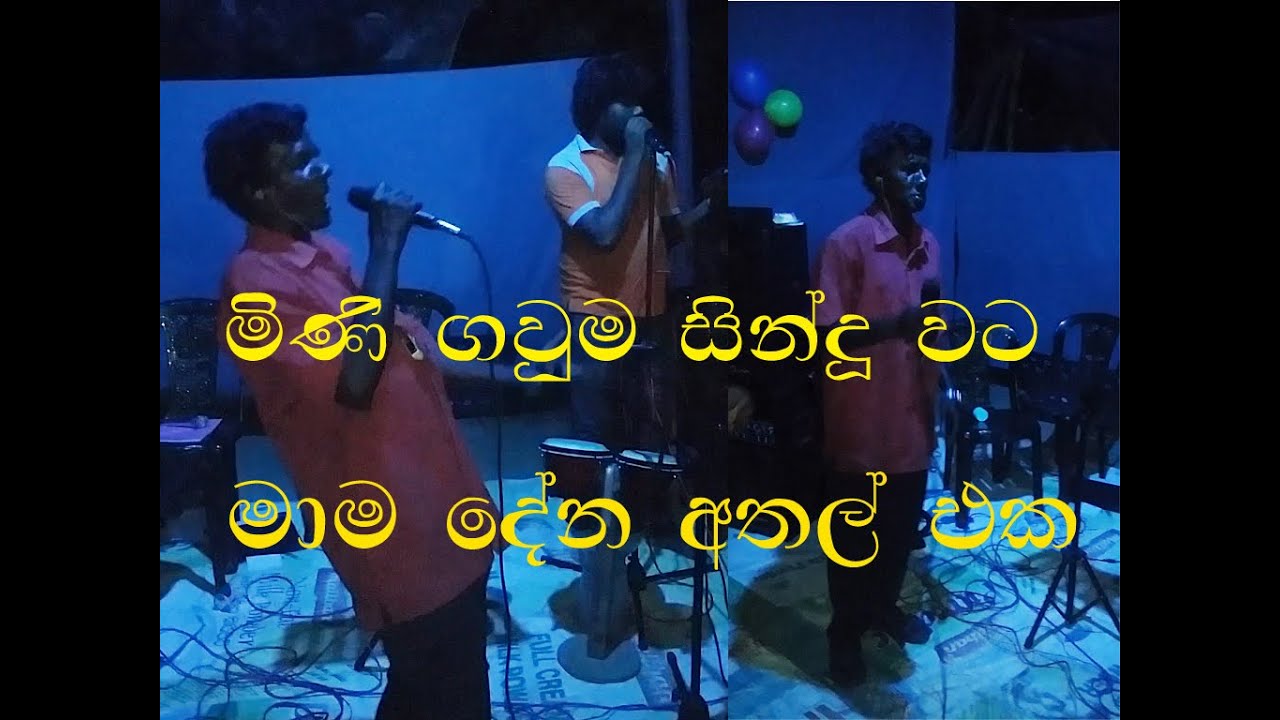 salli dila gauma mahuwe sinhala songs live show Artist: | Anton Jones ...