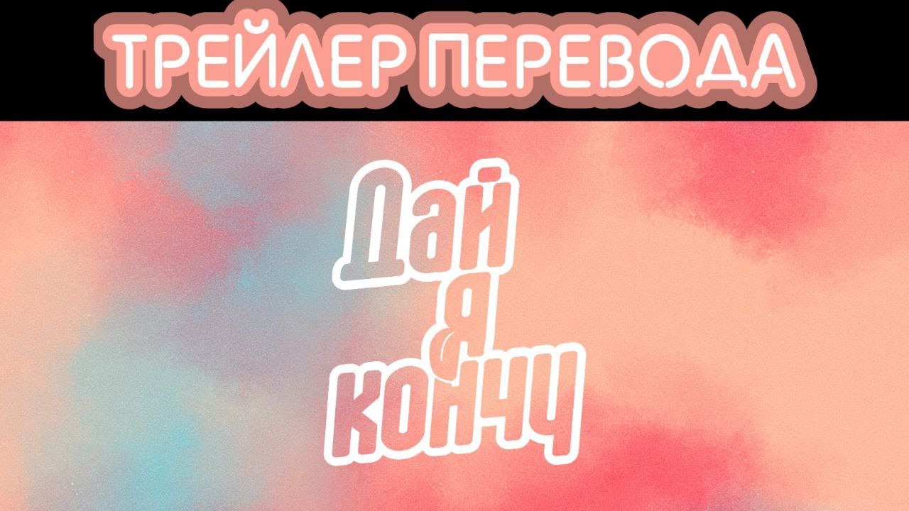 Трейлер перевода игры «Let Me Finish» (рус. Дай я кончу) — The Jackbox ...