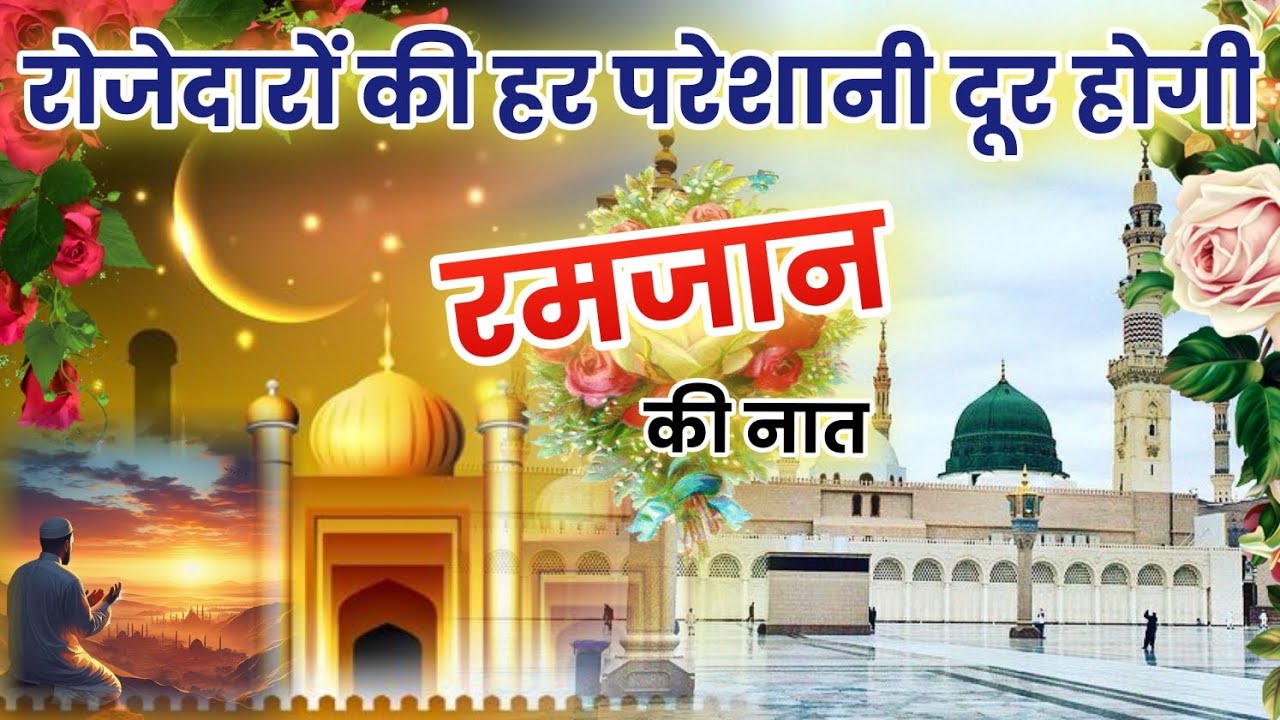 Ramzan New Kalam 2025 | रोजेदार एक बार जरूर सुने | Beautiful Ramzan ...