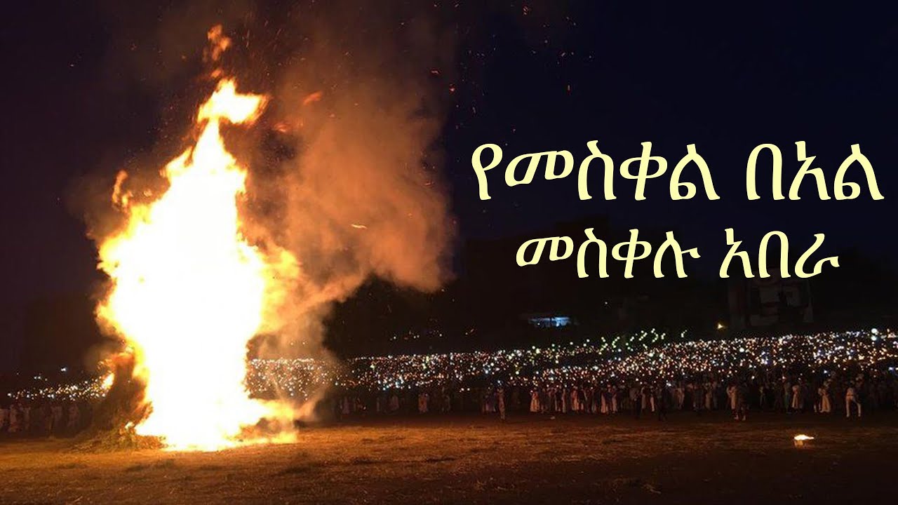 የመስቀል በአል Ethiopian Meskel Demera Finding of the True Cross Celebration ...