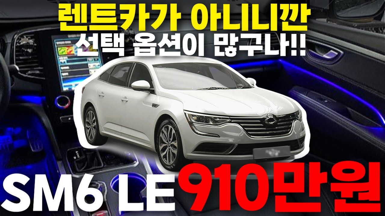 이 정도는 되야지 SM6 타지ㅣ중고차 뭔차살카 SM6 - YouTube