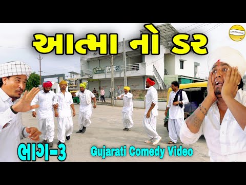 આત્મા નો ડર ભાગ-3//Gujarati Comedy Video//કોમેડી વિડીયો SB hindustani 