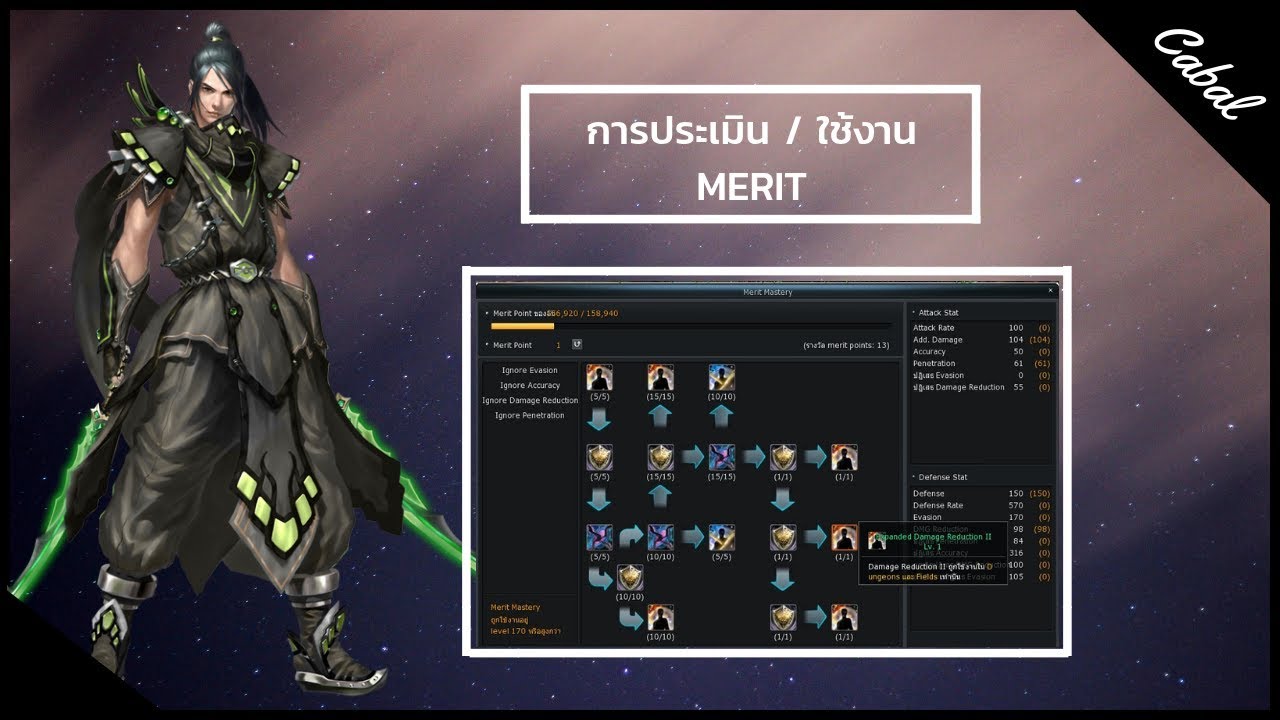 การประเมิน และ การใช้งาน Merit | Merit Mastery | Cabal EXE - YouTube