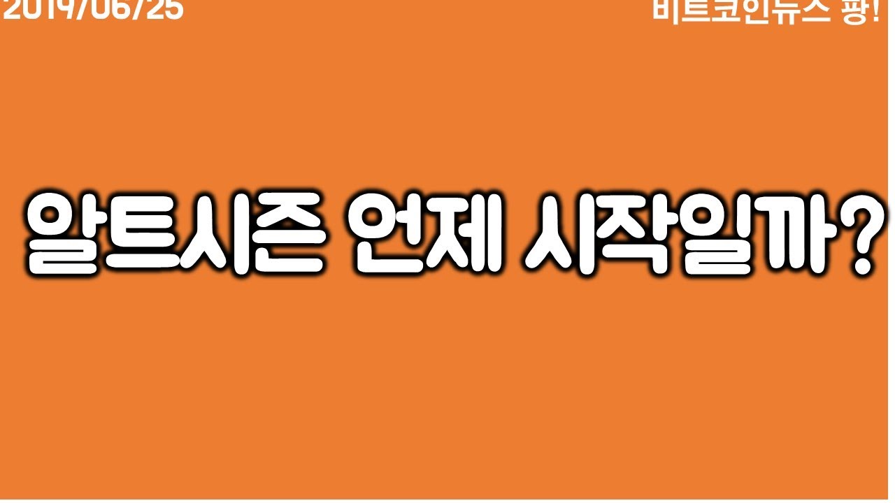 알트시즌은 시작은 언제일까 비트코인 이더리움 리플 Youtube