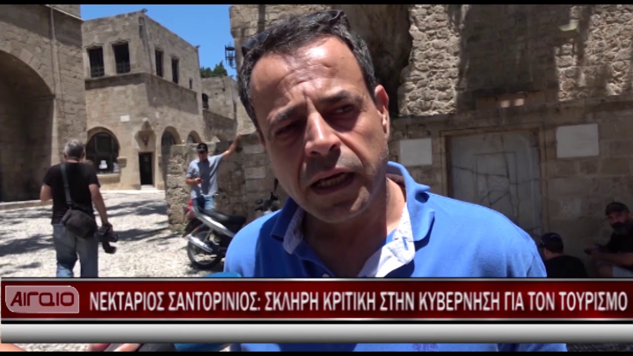 ΝΕΚΤΑΡΙΟΣ ΣΑΝΤΟΡΙΝΙΟΣ ΣΚΛΗΡΗ ΚΡΙΤΙΚΗ ΣΤΗΝ ΚΥΒΕΡΝΗΣΗ ΓΙΑ ΤΟΝ ΤΟΥΡΙΣΜΟ ...