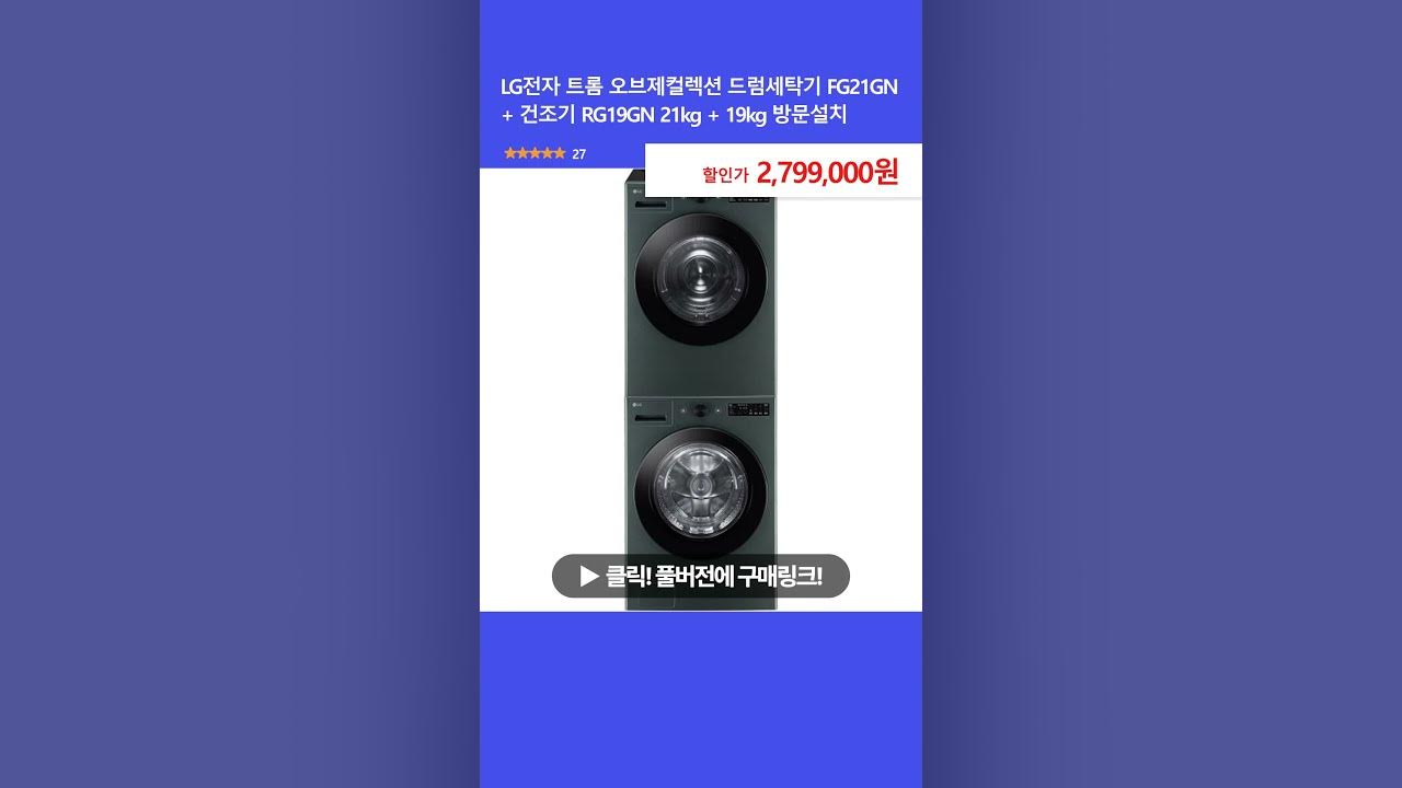 LG전자 트롬 오브제컬렉션 드럼세탁기 FG21GN + 건조기 RG19GN 21kg + 19kg 방문설치 - YouTube