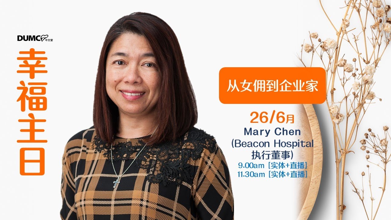 26.06.2022 庆典信息【从女佣到企业家】讲员：Mary Chen姐妹 (Beacon Hospital 执行董事) - YouTube