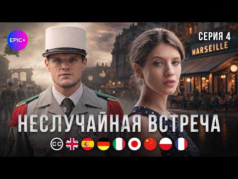 НЕСЛУЧАЙНАЯ ВСТРЕЧА – Серия 4 из 8 | Детектив | русские субтитры
