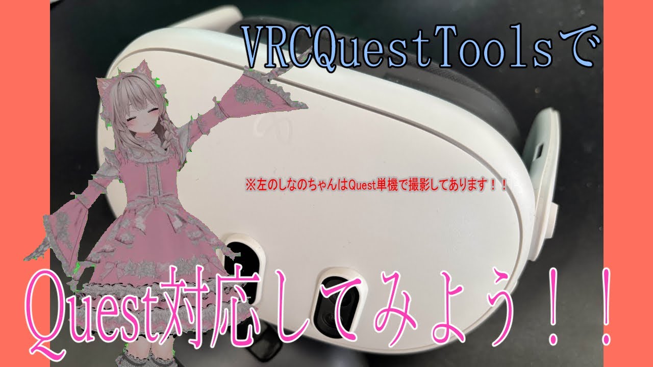 アバタ改変その6、Quest対応「VRCQuestTools」 - YouTube