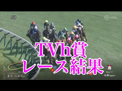 【リクエスト】7/20 札幌11R TVh賞 レース結果 - YouTube