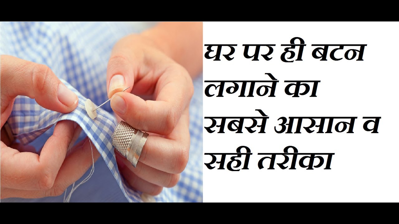 How to Stitch Button in Shirt, How to Stitch at Home, Easy Stitching ...