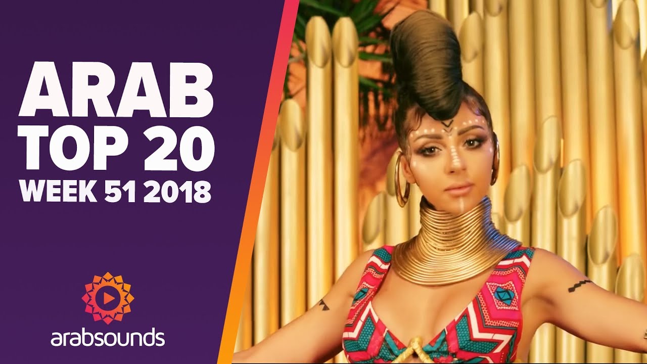 TOP 20 ARABIC SONGS (WEEK 51, 2018): Myriam Fares, Hadi Aswad, Lbenj ...