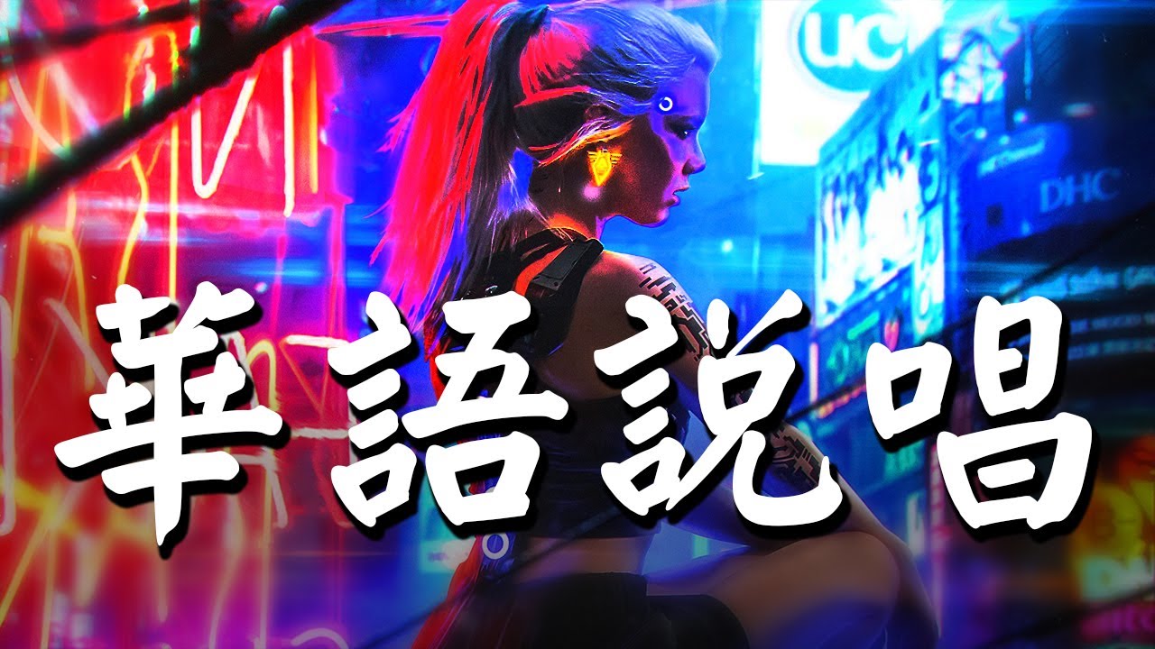 2021華語饒舌集合 🤘 華語饒舌歌曲精選 🤘 華語饒舌嘻哈集合 🤘華語饒舌集合 🤘 Chinese Rap Songs - YouTube