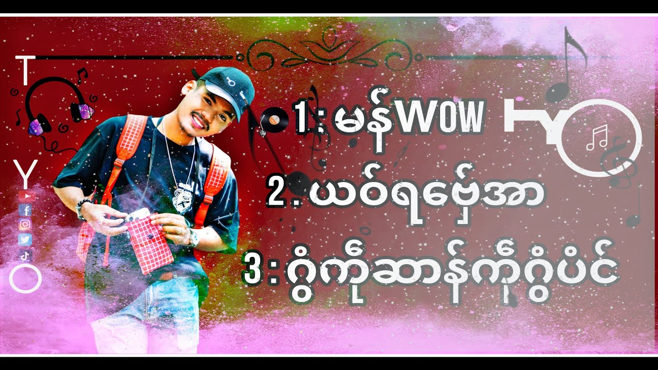 T Y O - မန်wow - ယဝ်ရ ဗ်ှေအာ - ကဵုဂွံဆာန်ကဵုဂွံပံင် ( Official Music ) #รวมเพลงTYO#monsong#ဒ ...