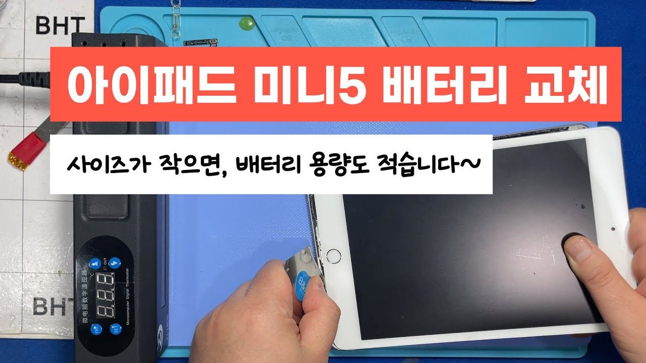 #121 아이패드 미니5 배터리 교체 / ipad mini5 battery replacement - YouTube