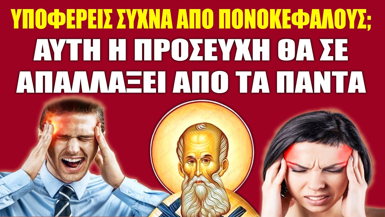 ΕΧΕΙΣ ΤΡΟΜΕΡΟΥΣ ΠΟΝΟΚΕΦΑΛΟΥΣ ΚΑΙ ΗΜΙΚΡΑΝΙΕΣ; Να λες αυτή την Προσευχή ...