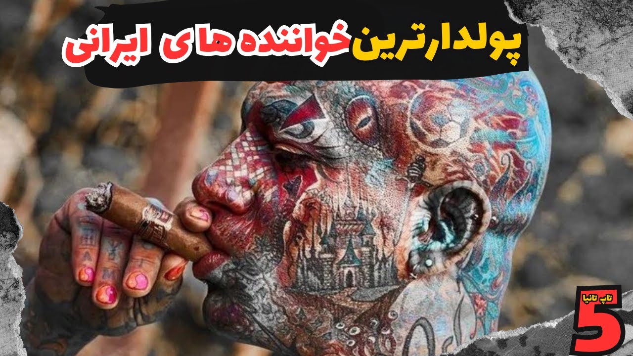 پولدارترین خواننده های ایرانی 5تاازپولدارترین خواننده های ایرانی که پول