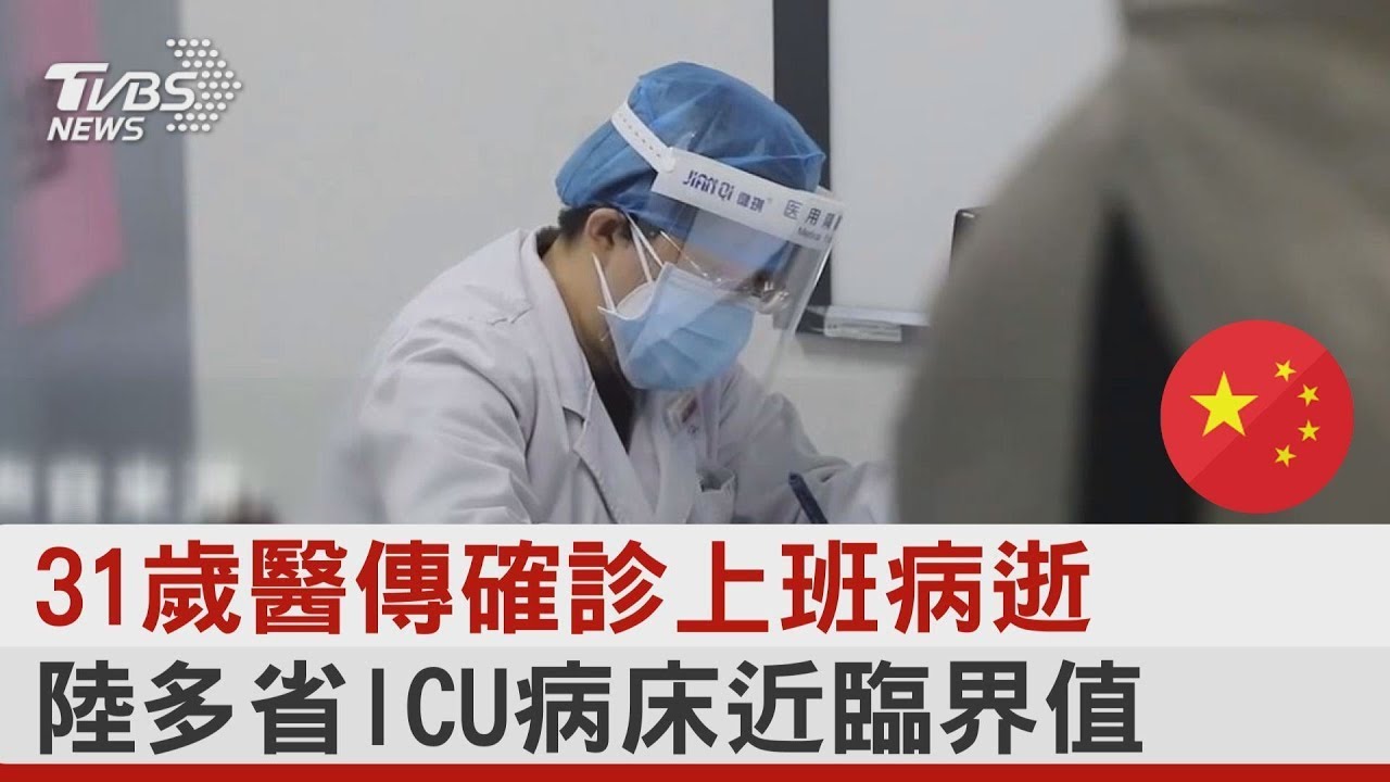 31歲醫傳確診上班病逝 中國大陸多省ICU病床近臨界值｜TVBS新聞 @internationalNewsplus - YouTube