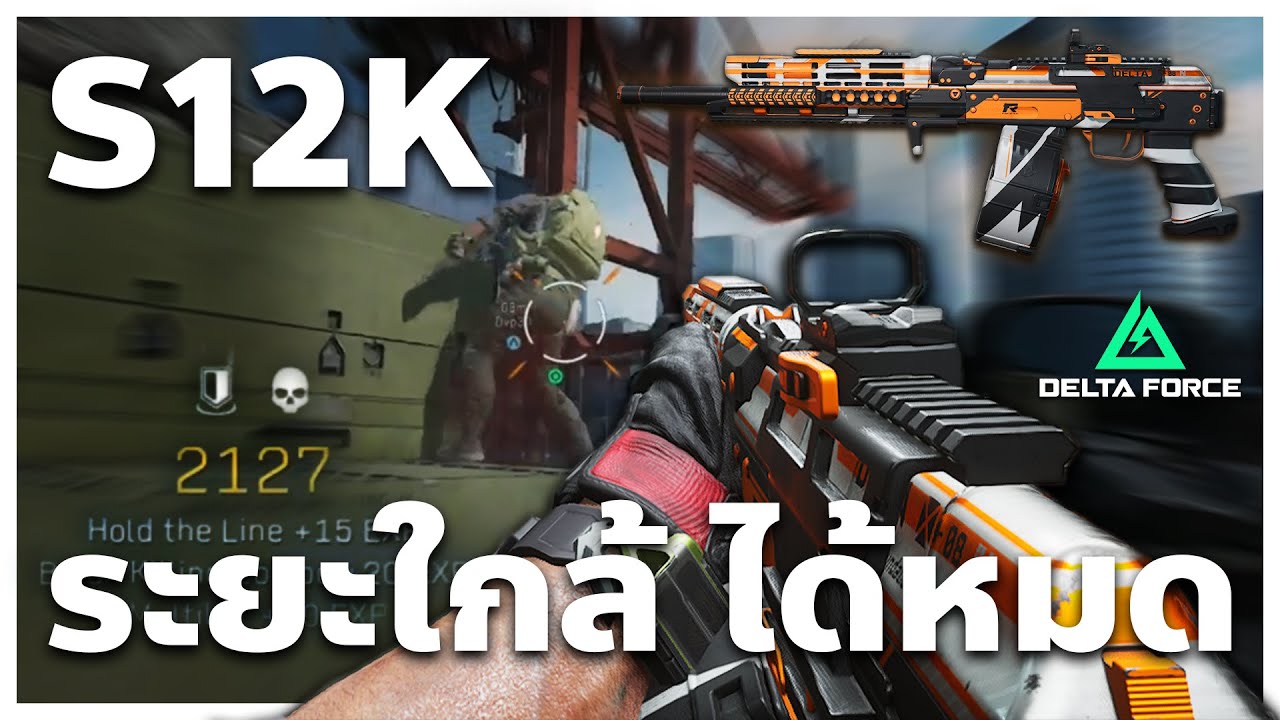S12K ระยะใกล้ ใครก็ได้ค้าบบ | Delta Force Warfare - YouTube