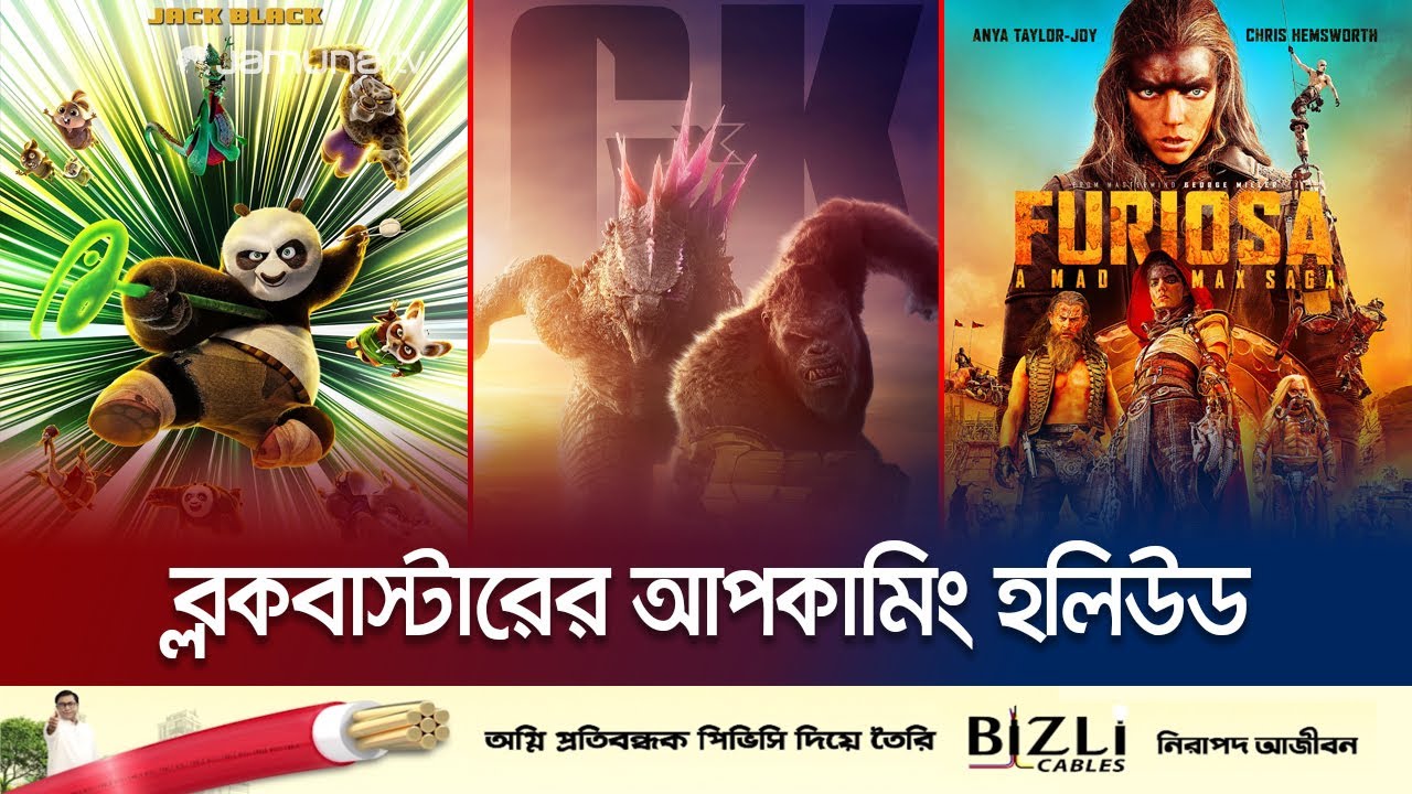 ঈদে ফিউরিওসা-কুংফু পান্ডা ফোরসহ ব্লকবাস্টারে মুক্তি পাচ্ছে যে সব সিনেমা ...