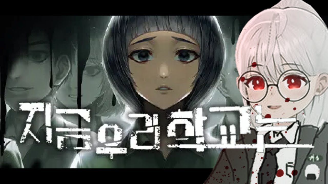 1 좀비 바이러스의 시발점 「지금 우리 학교는」 인기 웹툰 원작의 비주얼 노벨 Youtube