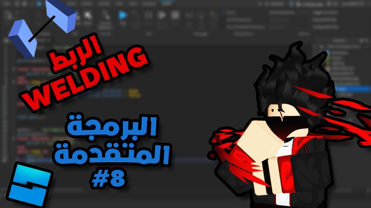 البرمجة المتقدمة في روبلوكس - الربط-Roblox Studio Advanced | Welding ...