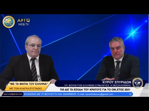 793 ΔΙΣ ΤΑ ΕΣΟΔΑ ΤΟΥ ΚΡΑΤΟΥΣ ΤΟ ΟΙΚΟΝΟΜΙΚΟ ΕΤΟΣ 2021 ΤΑ ΚΡΥΒΟΥΝ ΚΑΙ ...