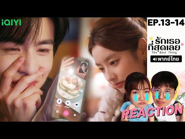 [REACTION] รักเธอที่สุดเลย The Best Thing (พากย์ไทย) | EP.13-14 | IPOND TV