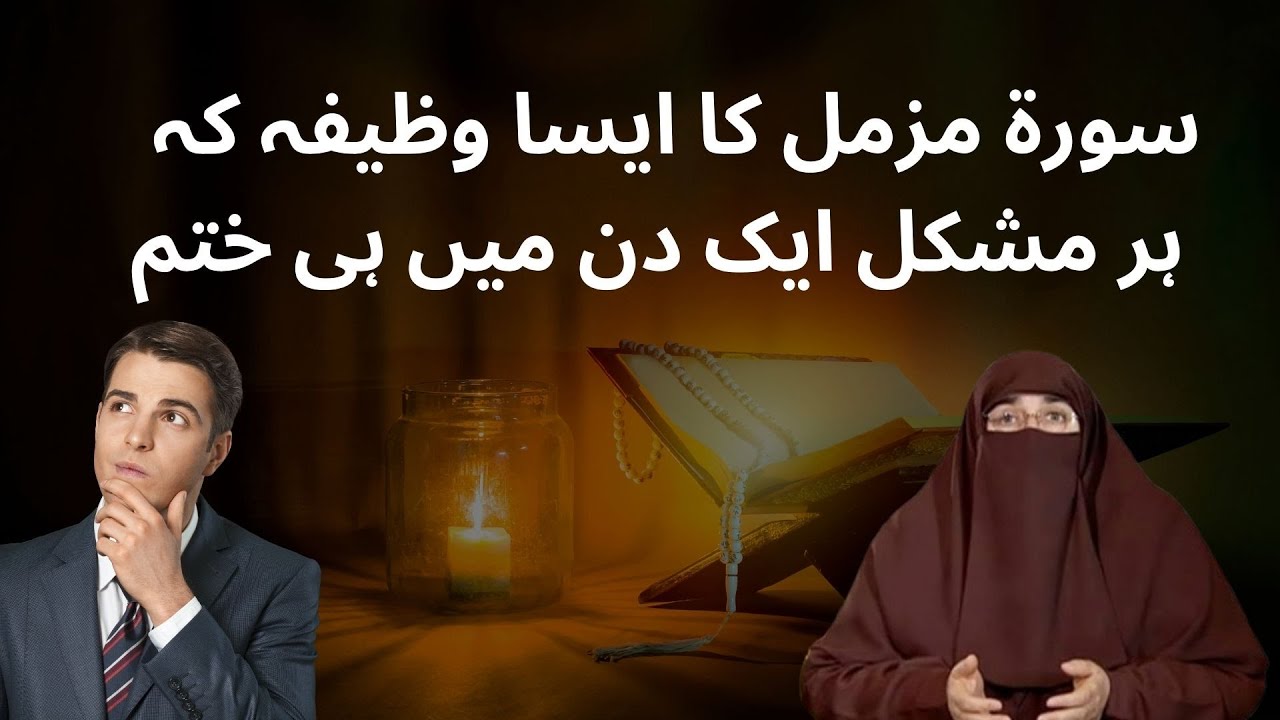 Surah Muzammil ka Wazifa SuraMuzammil Dr Farhat Hashmi - YouTube