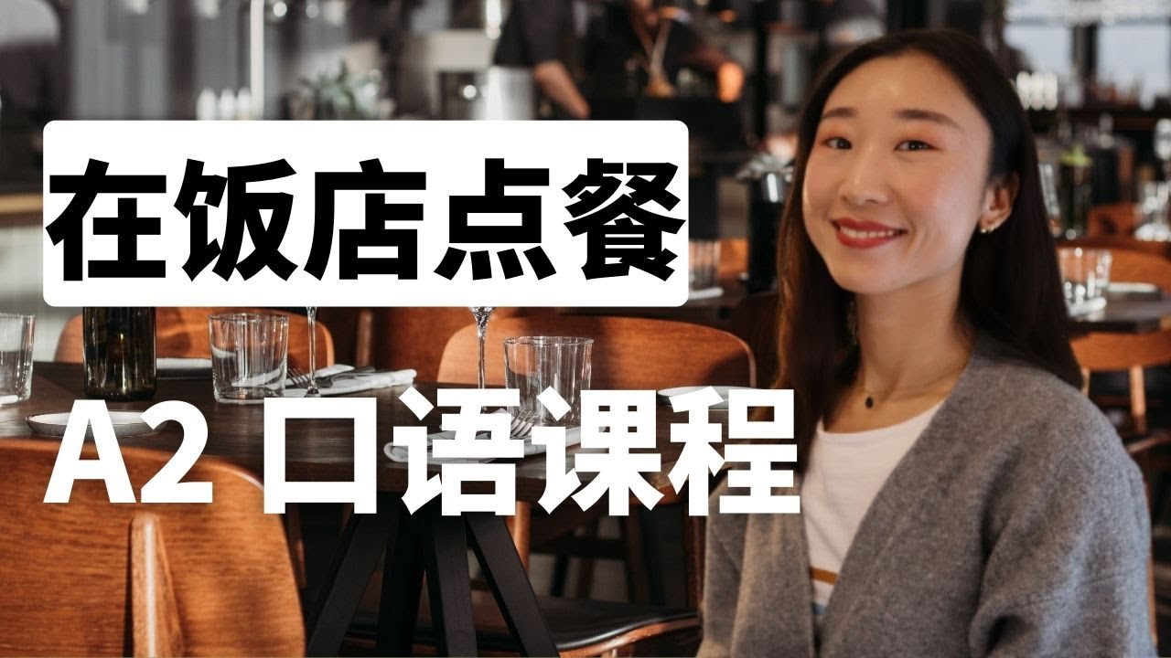 法语对话: 如何用法语预定饭店和点餐? Au restaurant | 口语A1A2 - YouTube