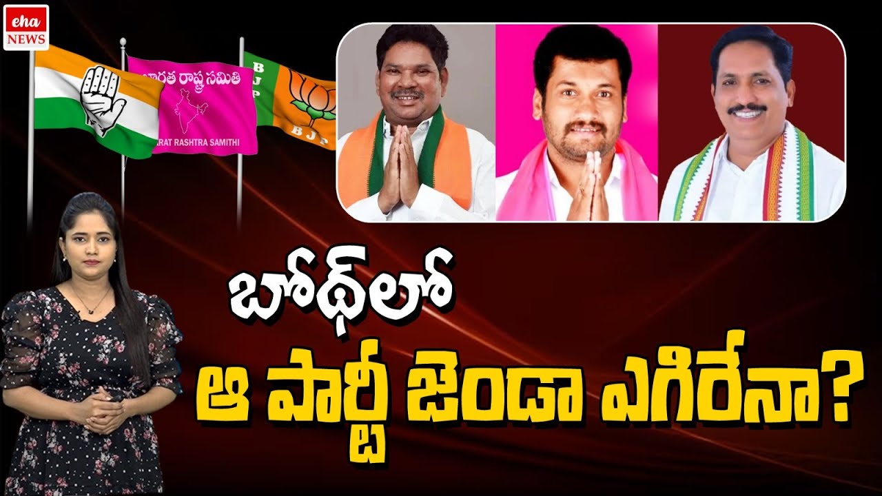 Telangana Elections 2023 || Boath Assembly Constituency || Congress vs ...