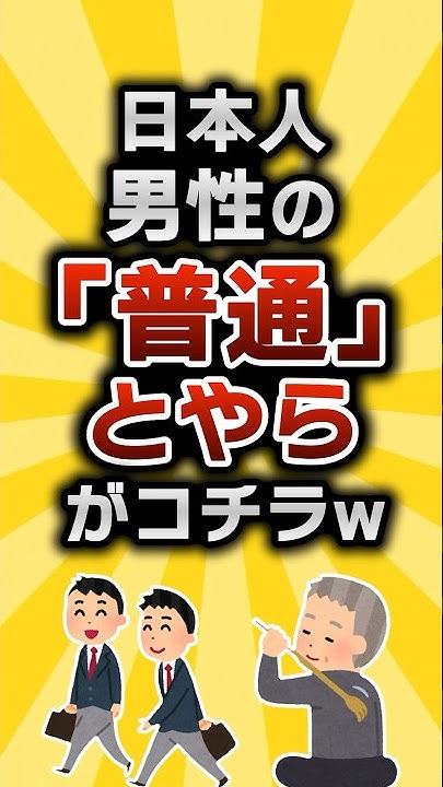 【2ch有益スレ】日本人男性の「普通」とやらがコチラw #2ch有益スレ #shorts vol.402 - YouTube