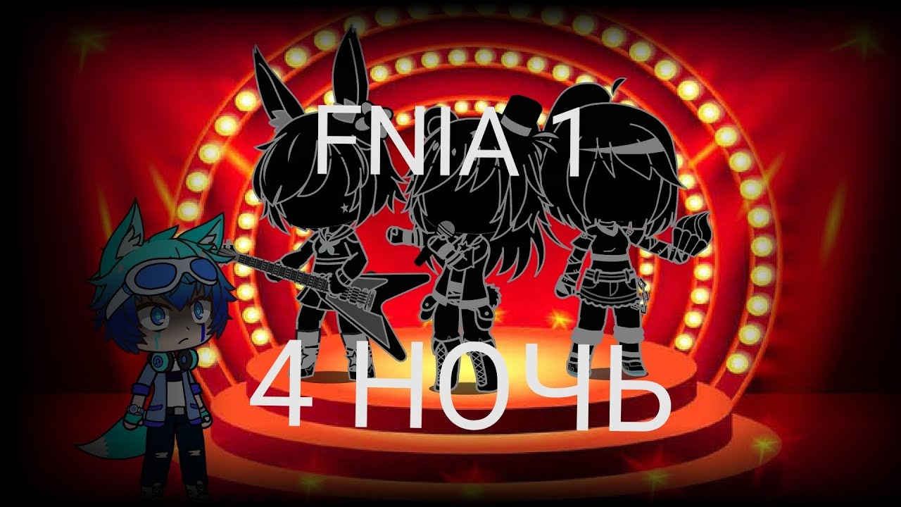 Выживание в Five nights at anime /FNIA/ 4 НОЧЬ /Gacha Club/ 13+ - YouTube