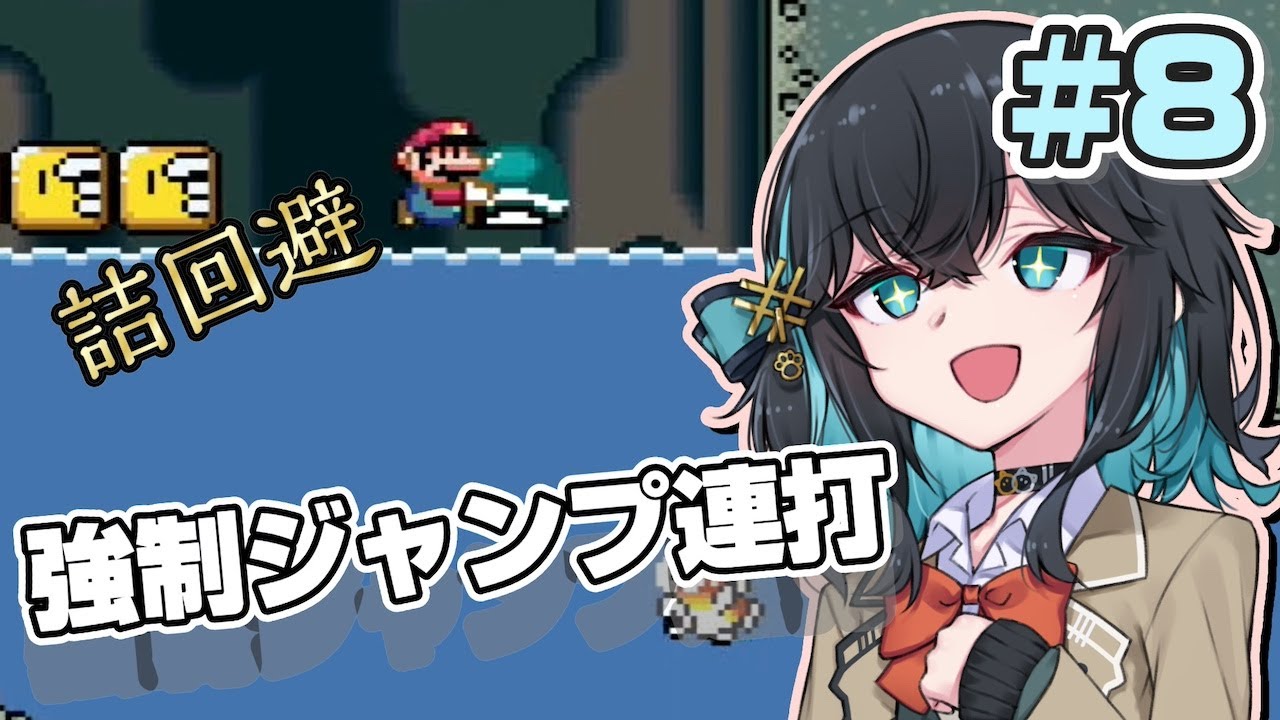 【宮舞モカ実況プレイ】ジャンプし続けるマリオワールドpart8【VOICEPEAK実況プレイ】 - YouTube