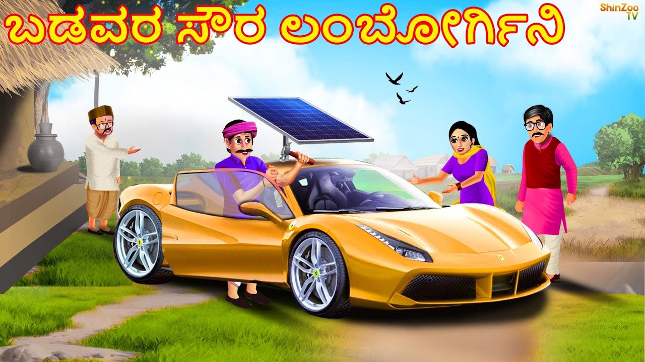 Kannada Stories - ಬಡವರ ಸೌರ ಲಂಬೋರ್ಗಿನಿ | Kannada Story | Stories || Chintu Tv kannada | Chintu Tv ...