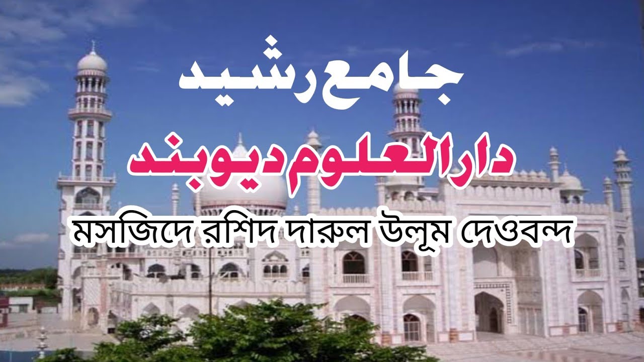Darul Uloom Deoband Masjid Rasheed #darululoomdeoband #Masque # ...