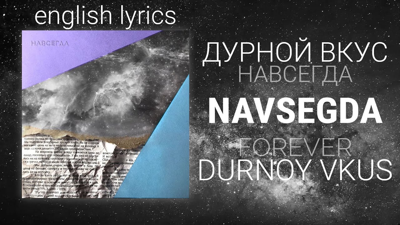 Дурной вкус - навсегда текст (english translation/transcript) | Durnoy ...