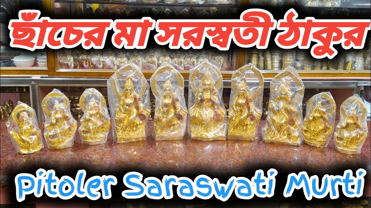 পিতলের মা সরস্বতী মূর্তি | Pitoler Saraswati Murti Gopal Angarag - YouTube