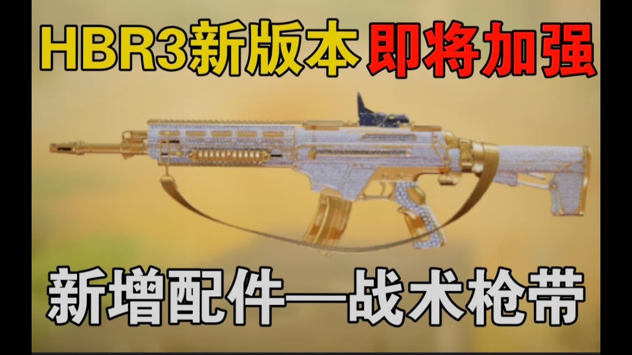 【使命召唤手游】HBR3新版本大调整！！！#路人王深情 - YouTube