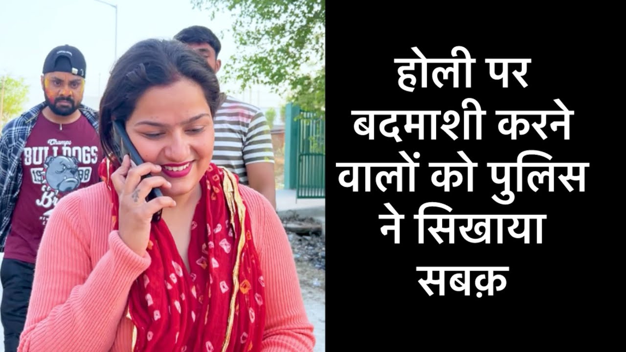 होली पर करते थे बदमाशी, पुलिस वाले ने लड़की बनकर सिखाया सबक़ | Sonu Rai ...