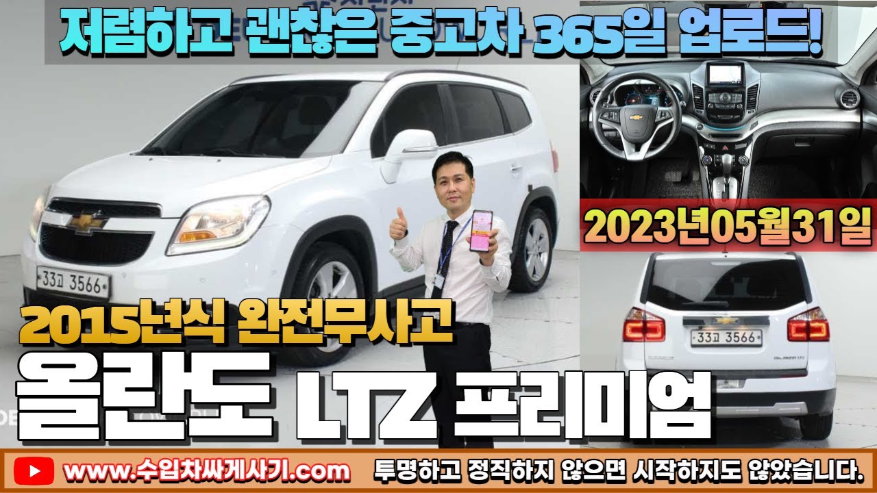 5분 중고차 올란도ltz 중고차가성비 완전무사고 무한최저가 어디 Ft3566 수입차싸게사기 도이치오토월드 수원중고차