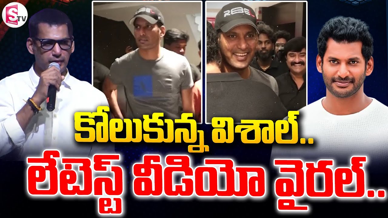 పూర్తిగా కోలుకున్న విశాల్ ఎంట్రీ అదుర్స్..|| Hero Vishal Health update ...