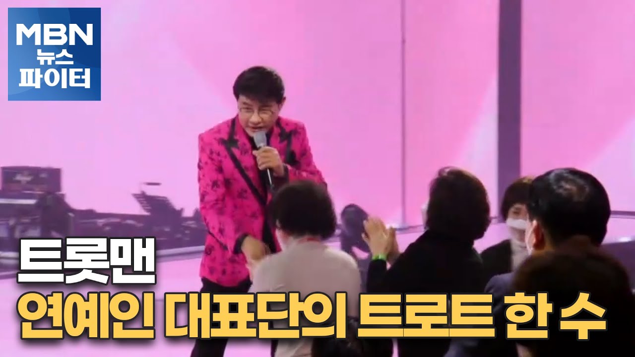 Mbn 뉴스파이터 트롯맨 연예인 대표단의 트로트 한 수 Youtube