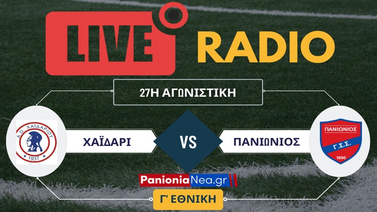 Χαϊδάρι - Πανιώνιος ΓΣΣ | LIVE RADIO | 27η Αγωνιστική - Γ’ Εθνική - YouTube