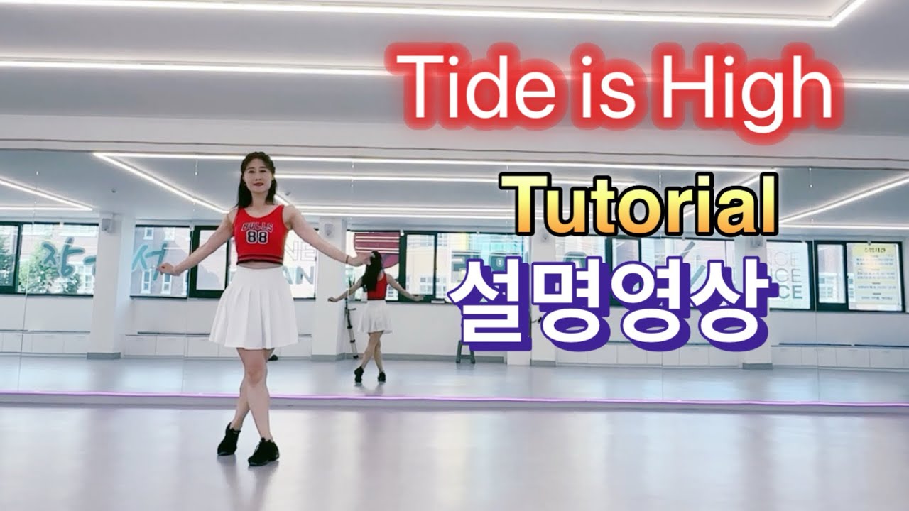 Tide is High line dance/Improver/설명영상/수업용/tutorial/강릉김혜미라인댄스 - YouTube