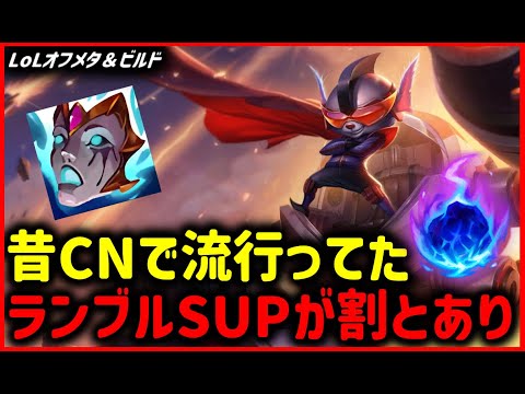 【LOL・SUP・オフメタ】ベタ足相手に最強集団戦で大活躍ランブルSUP【League of Legends】 - YouTube