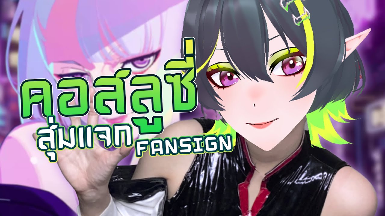 FAN-SIGN -」ไลฟ์ Cosplay แรก "Lucy" พร้อมสุ่มแจก Fansign !! 🥳 - YouTube