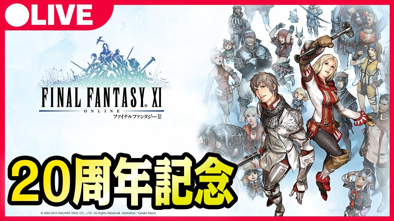 【FF11】20周年をむかえたファイナルファンタジー11を遊ぼう！ - YouTube